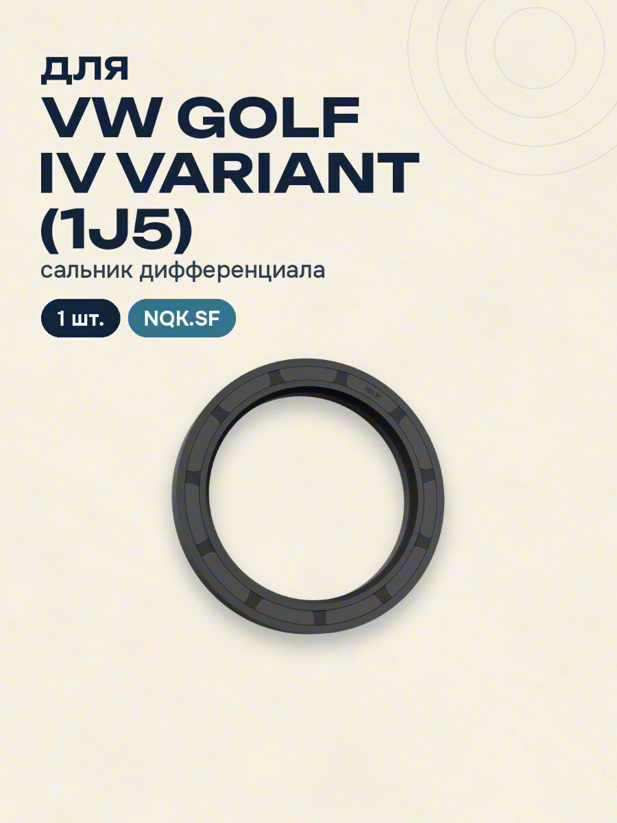 Сальник дифференциала для VW GOLF IV Variant (1J5) NQK.SF 1 шт.