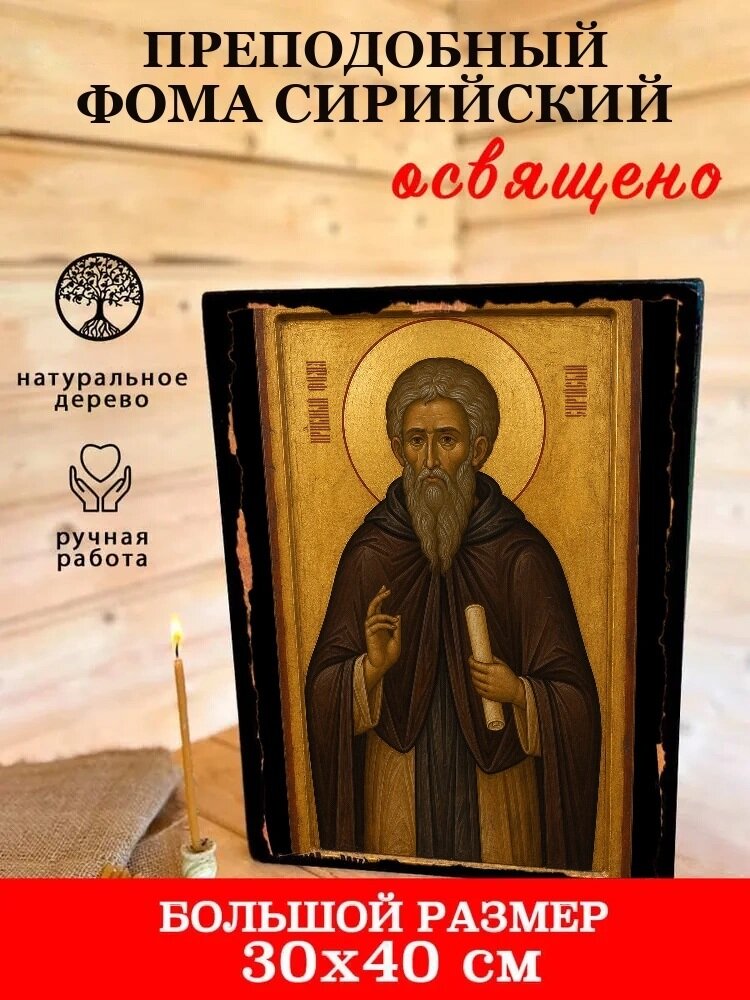 Икона Преподобный Фома Сирийский, на дереве, 30×40 см, освящённая