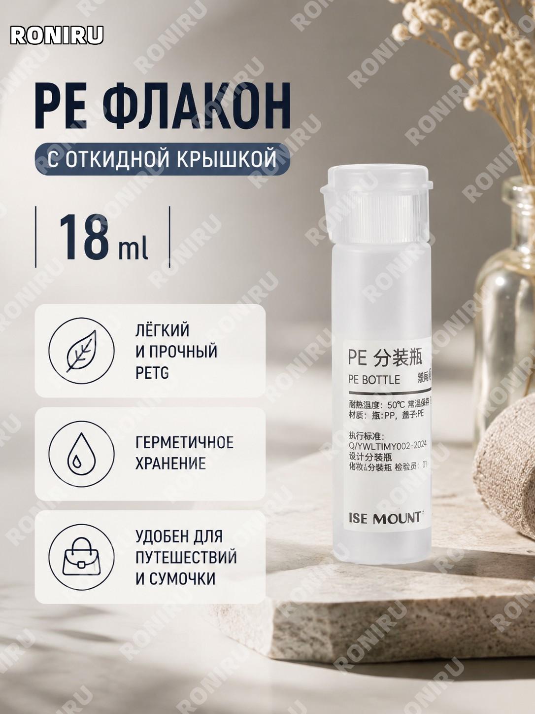 PE分装瓶揭盖款 18 мл, косметический флакон для хранения и переливания средств дорожный для косметики и ухода и поездки