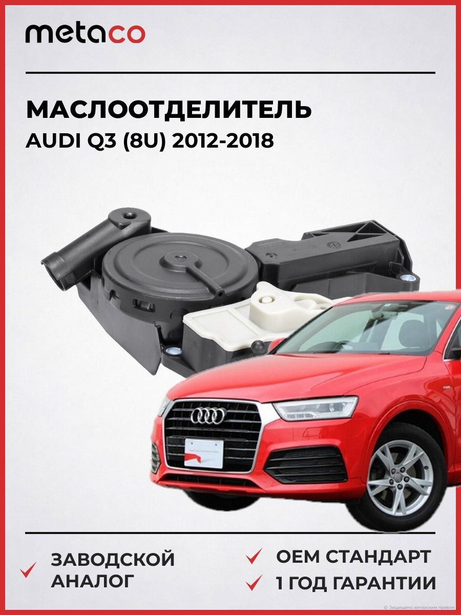 Маслоотделитель METACO 1780002 Ауди Q3 Audi Q3 2012-2018
