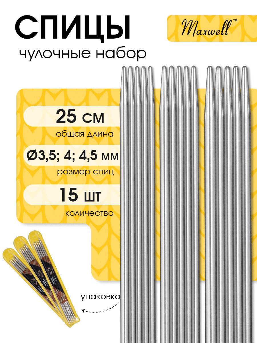 Набор спиц для вязания носочные Maxwell Gold 25 см (3.5 мм, 4.0 мм, 4.5 мм)