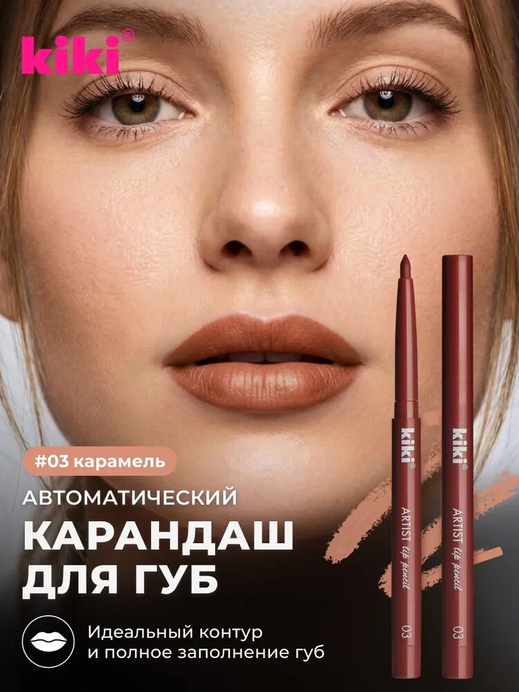 Карандаш для губ KIKI ARTIST механический с точилкой тон 03