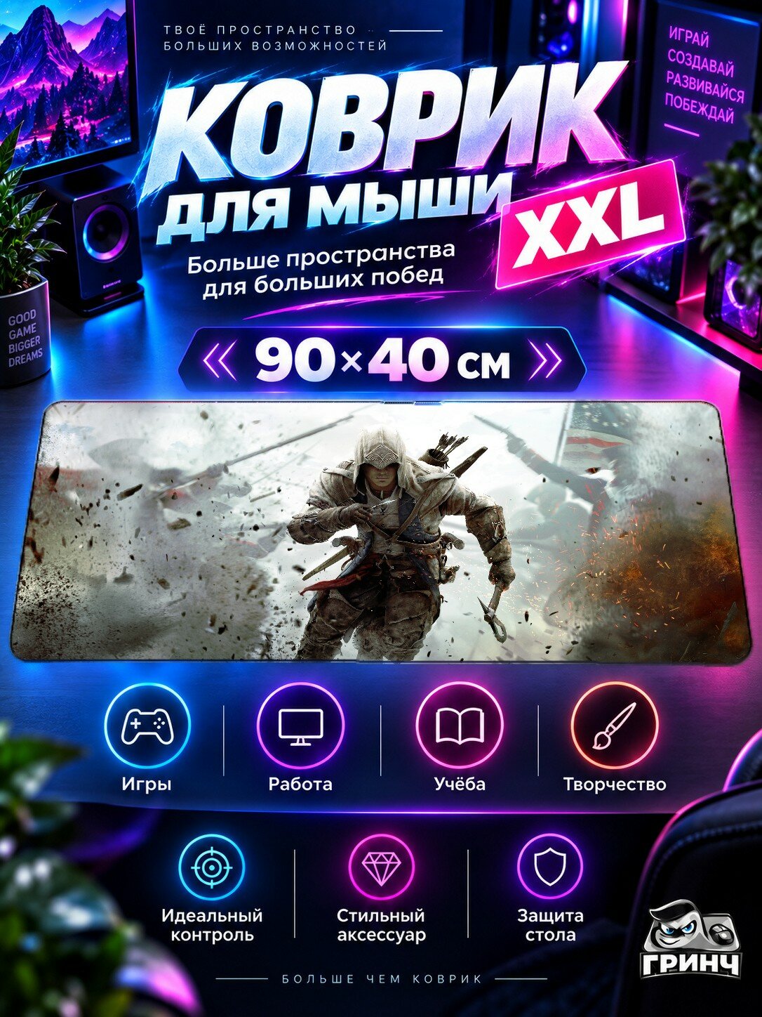 Большой игровой нескользящий коврик для мыши и клавиатуры Assassin's Creed / Ассасинс Крид — Assassins Creed 3, 90×40 см, 3 мм, жаккардовый, прошитые края
