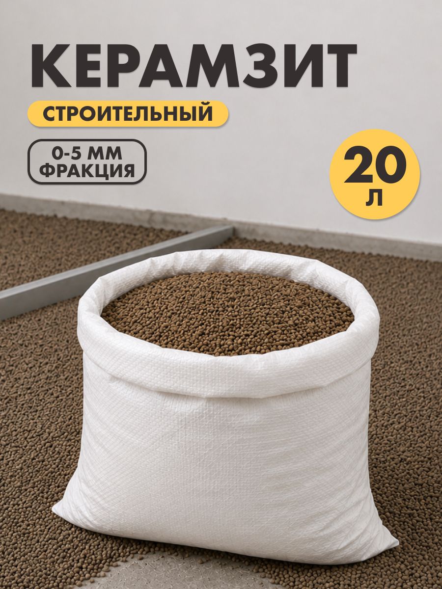 Керамзит строительный 0-5 мм, 20л
