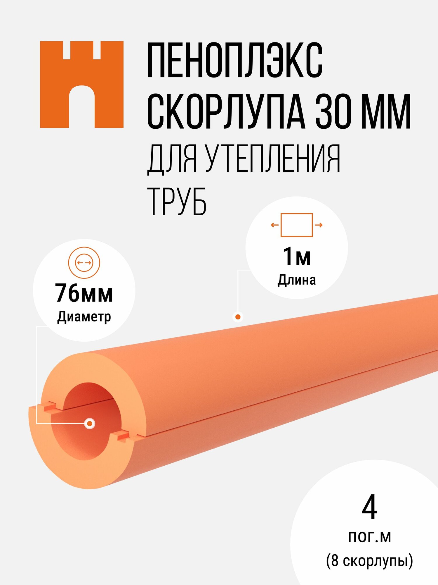 Утеплитель для труб пеноплэкс диаметром 76мм, скорлупа XPS 30мм, 4 пог. м, 8 скорлуп