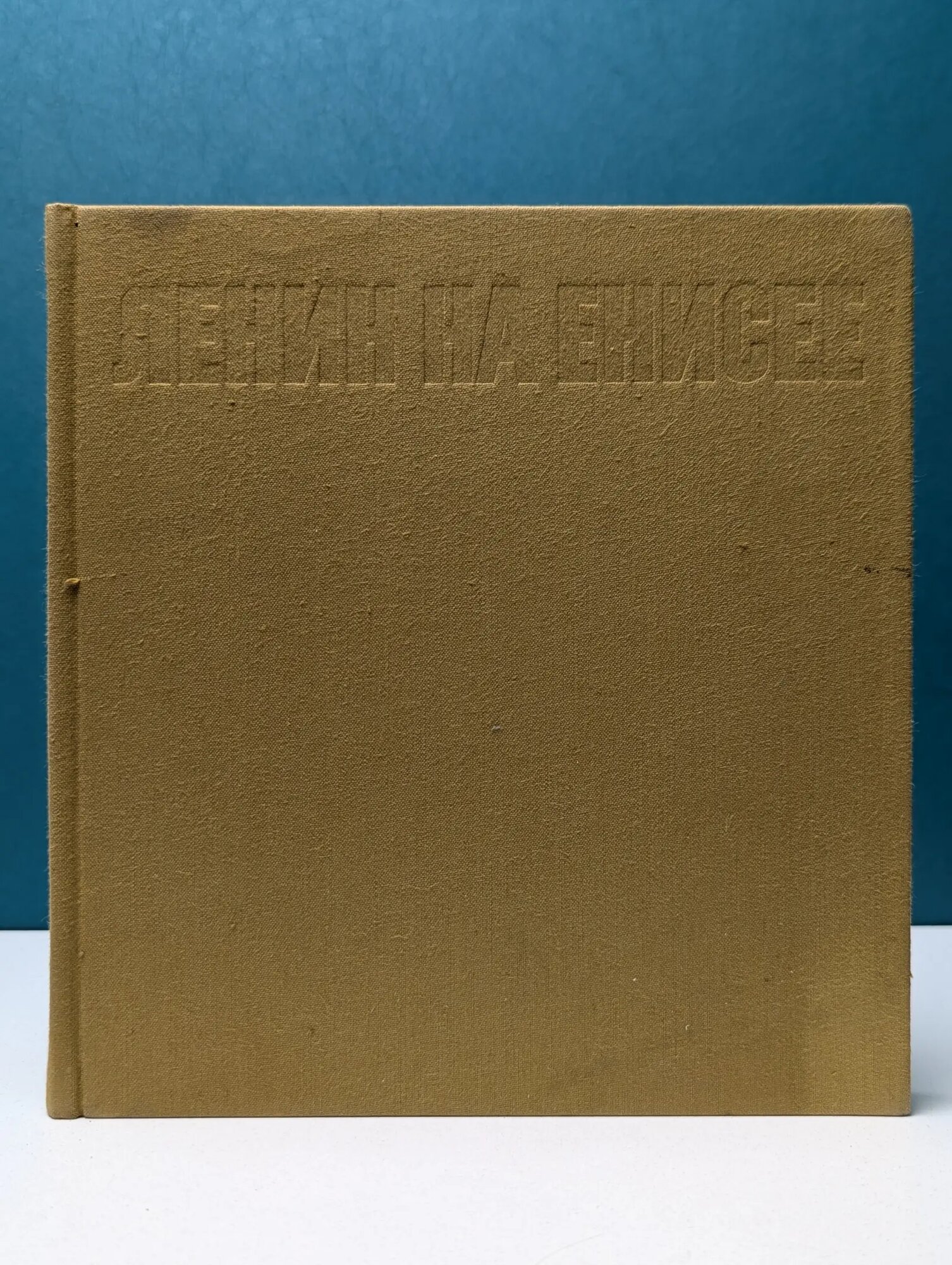 Ленин на Енисее Зюзин Леонид Степанович (сост.) 1973