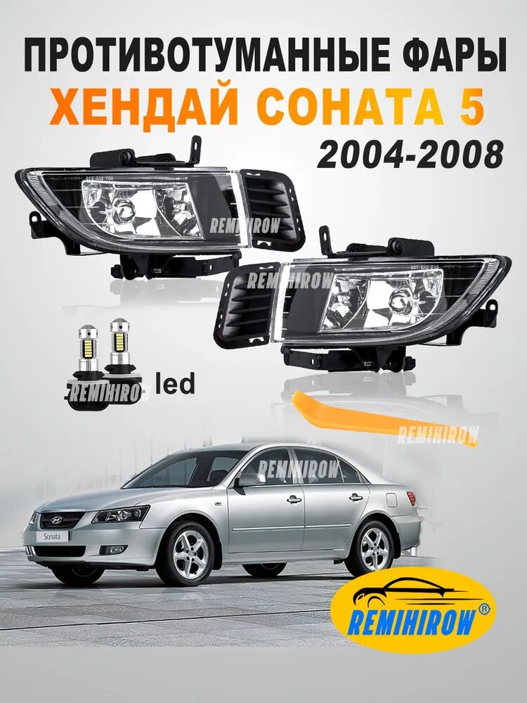 Фара автомобильная, Противотуманная фара, 1 шт, арт. Хендай Соната 5 2005-2008 комплект (слева + справа)