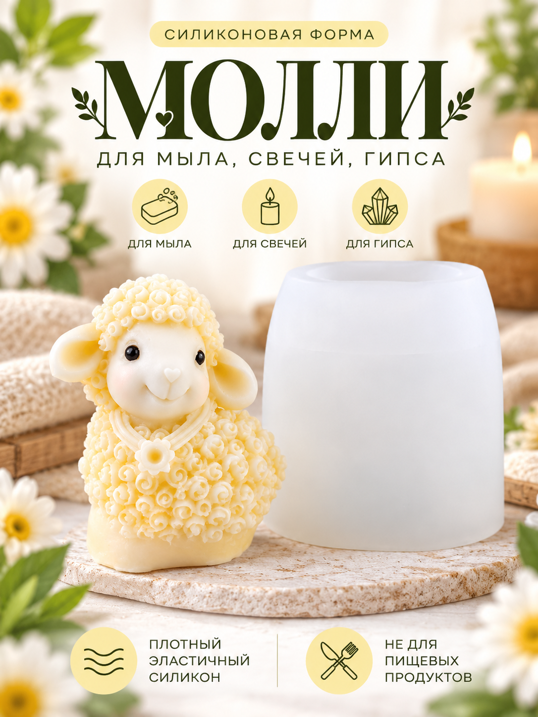 Силиконовая форма для шоколада, мыла, свечей, гипса "Овечка".