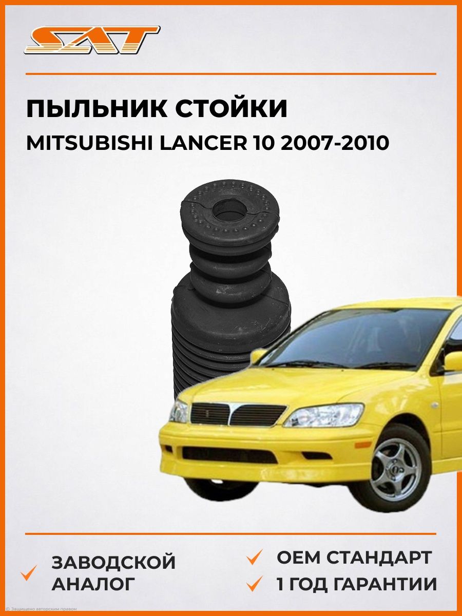 Пыльник стойки SAT STMR272833 Мицубиси Лансер 10 Mitsubishi Lancer 10 2007-2010