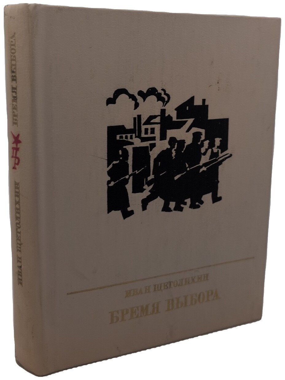 Бремя выбора. Щеголихин Иван Павлович. Политиздат. 1985. Твердый переплет. 351 стр