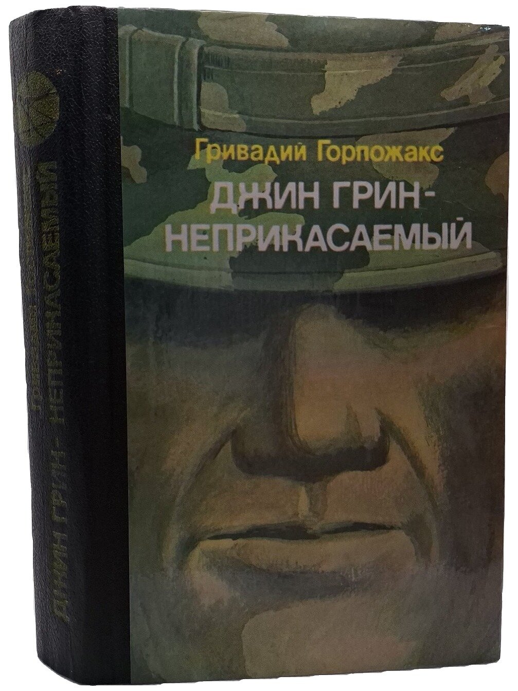 Джин Грин — неприкасаемый: Карьера агента ЦРУ № 14. Аксенов Василий Павлович. Балауса. 1993. Твердый переплет. 624 стр
