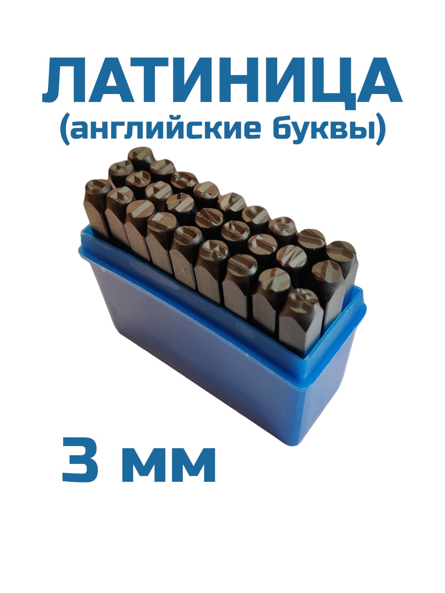 Клейма ударные буквенные латиница 3 мм