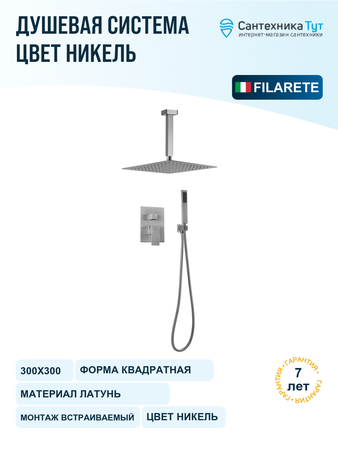 Душевая система FILARETE Fing FL1044NK цвет Никель