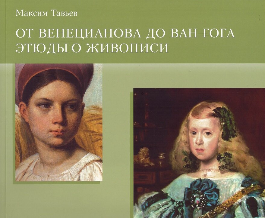 От Венецианова до Ван Гога. Этюды о живописи