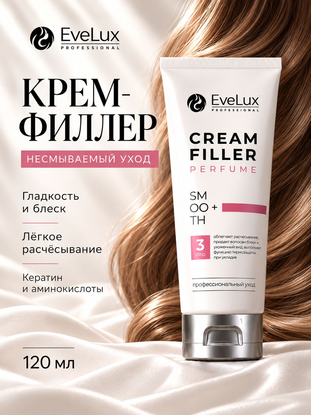 Несмываемый крем-филлер для волос EveLux Professional, термозащита и гладкость