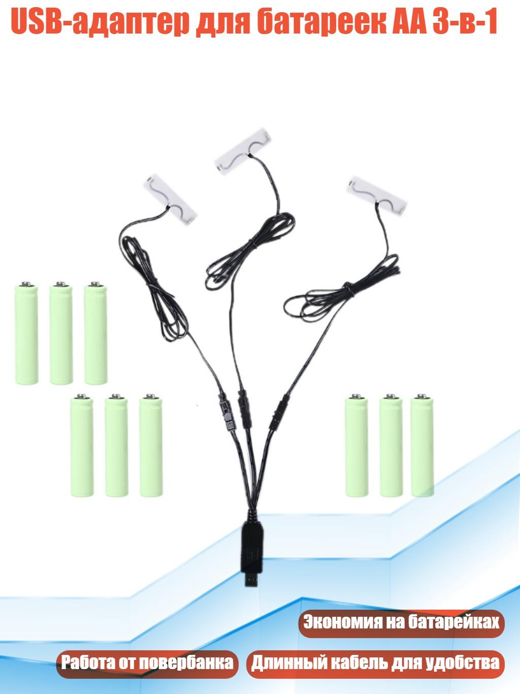 USB-адаптер для батареек AA 3-в-1, Тип 6 В