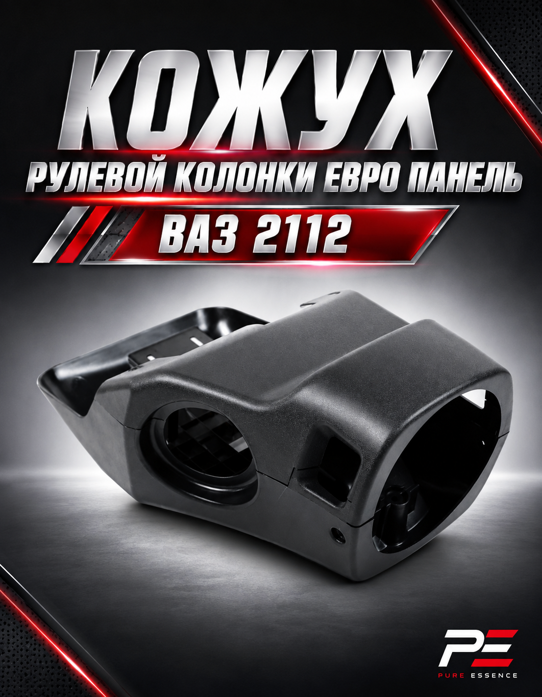 Кожух рулевой колонки ВАЗ 2110 2111 2112 европанель кожух руля
