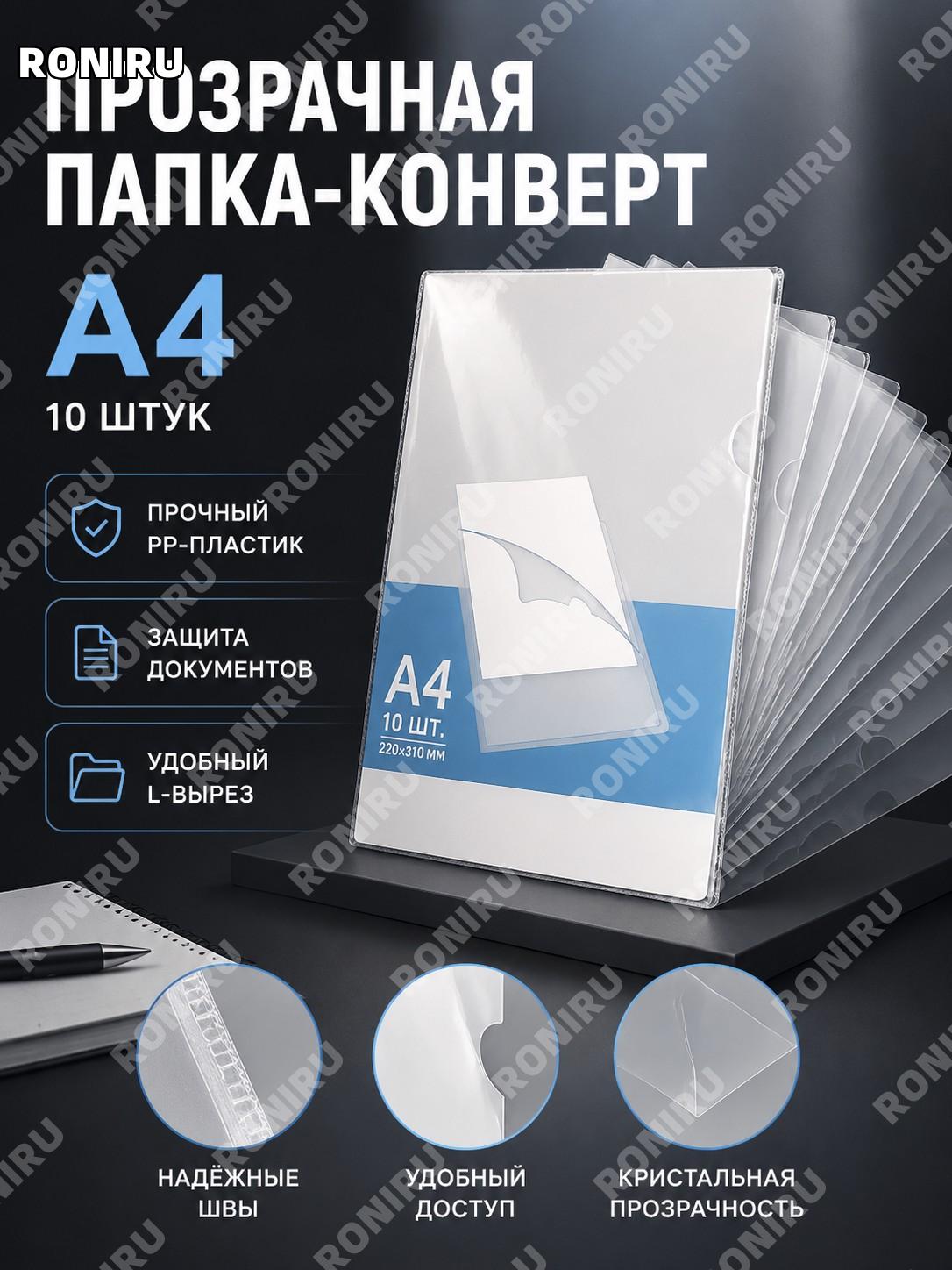 Прозрачная папка-файл Deli A4 L-образная 5706, 10 шт, PP, однолистовые файлы для документов и бумаг для офиса дома