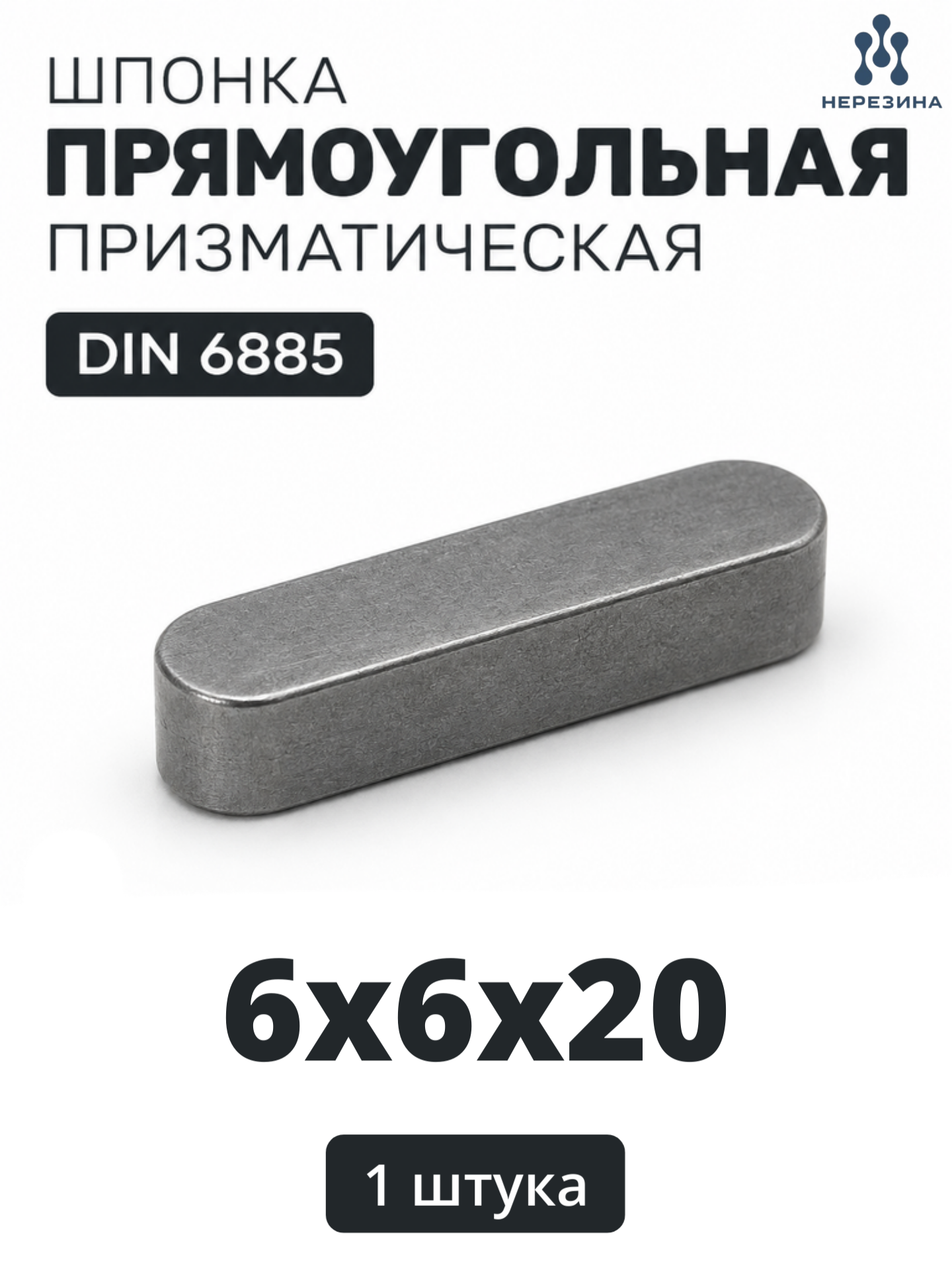 Шпонка 6х6х20 призматическая прямоугольная DIN 6885, 1 штука