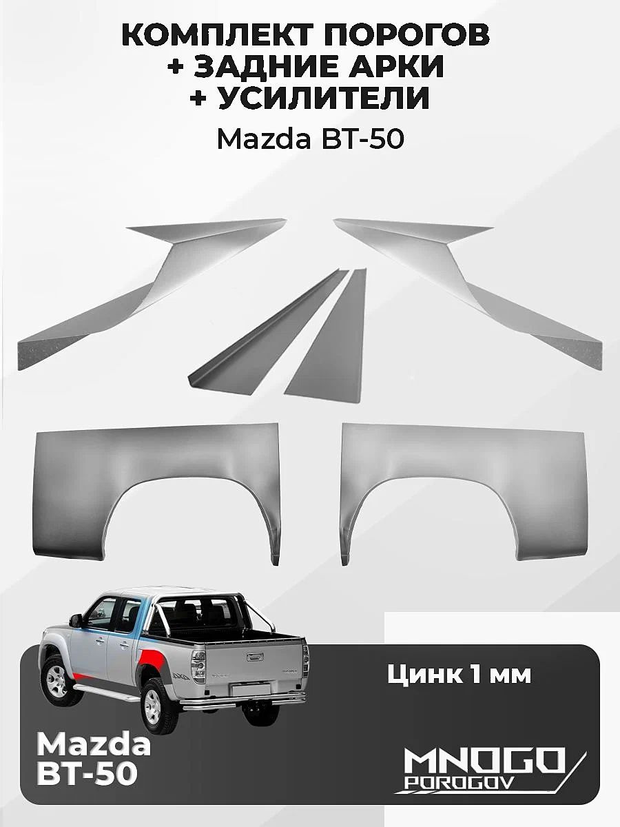 Комплект двух ремонтных порогов 1 мм, усилителей 1 мм и задних арок 0,8 мм на Mazda BT-50 пикап 4 двери 2006-2011 оцинкованная сталь (Мазда БТ-50), кузовной