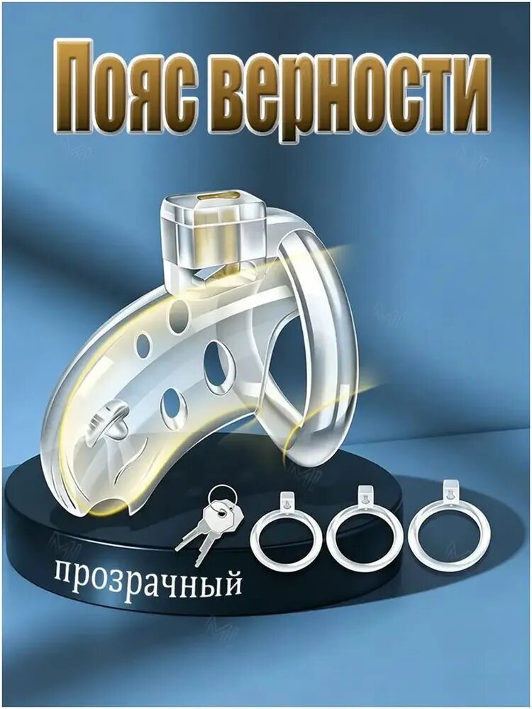 Пояс верности , Клетка целомудрия, клетка для члена, прозрачный