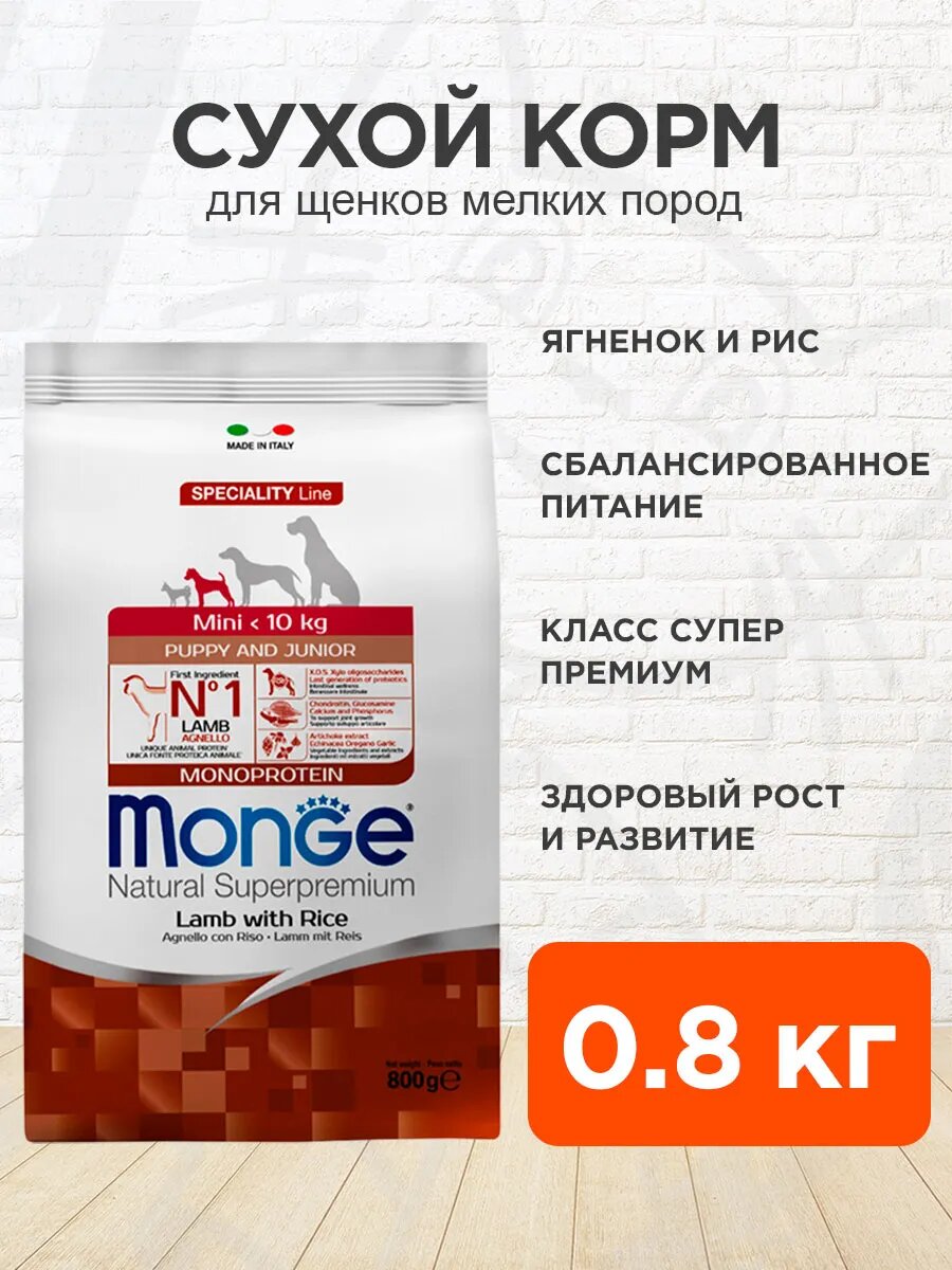 Корм сухой Monge Speciality Dog Mini Puppy & Junior Lamb для щенков мелких пород, ягненок, рис, 800 г