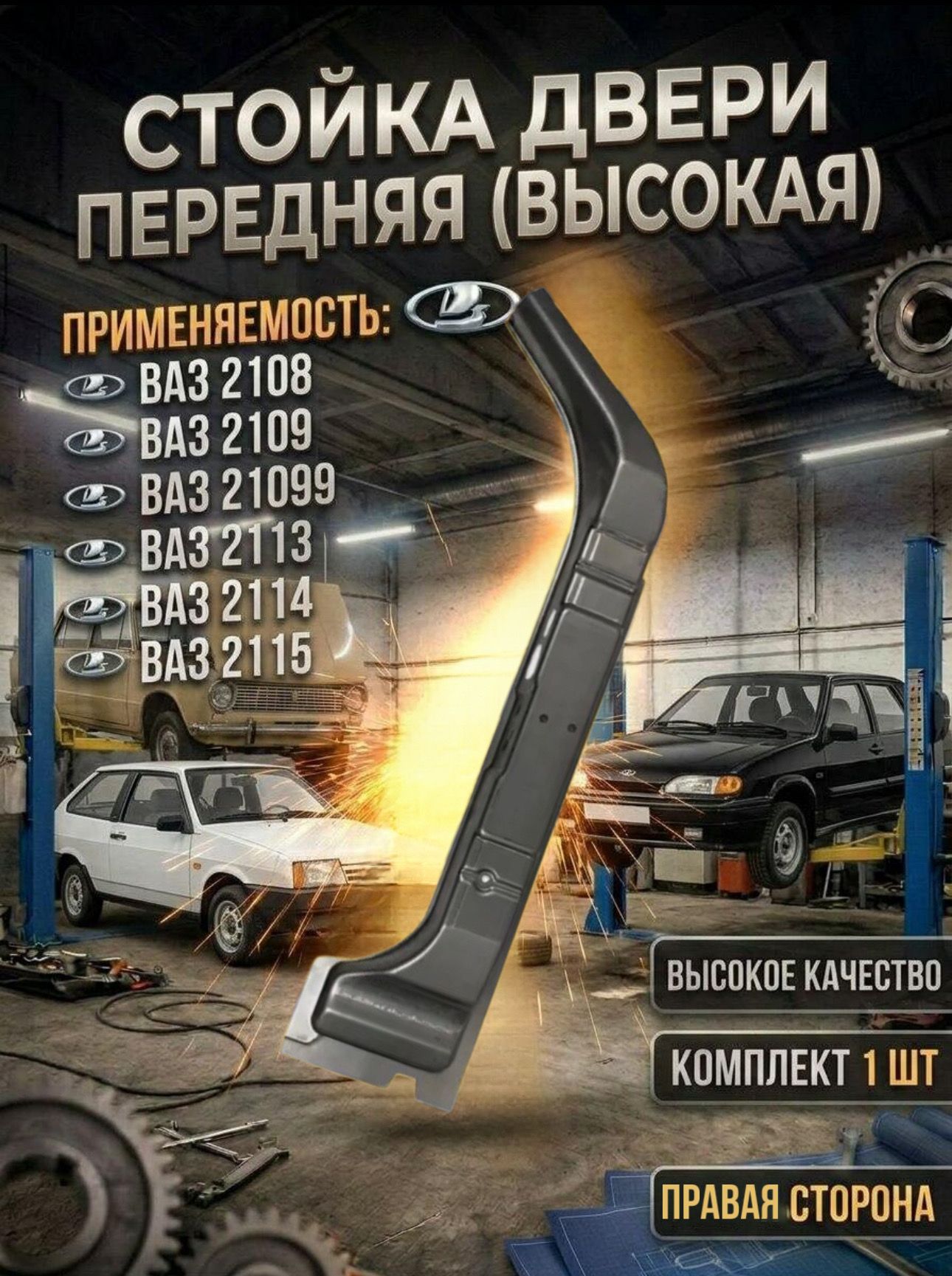 Стойка двери передняя правая (усилитель внутренний) высокая совместим с ВАЗ 2108-2115