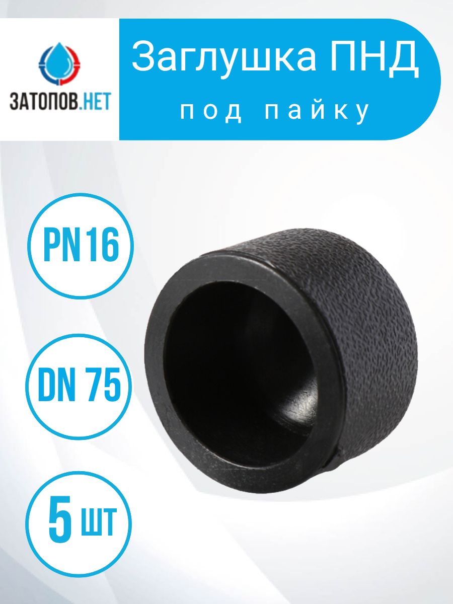 Заглушка для труб ПНД, ПЭ, DN 75, PN16 (под пайку) 5 шт