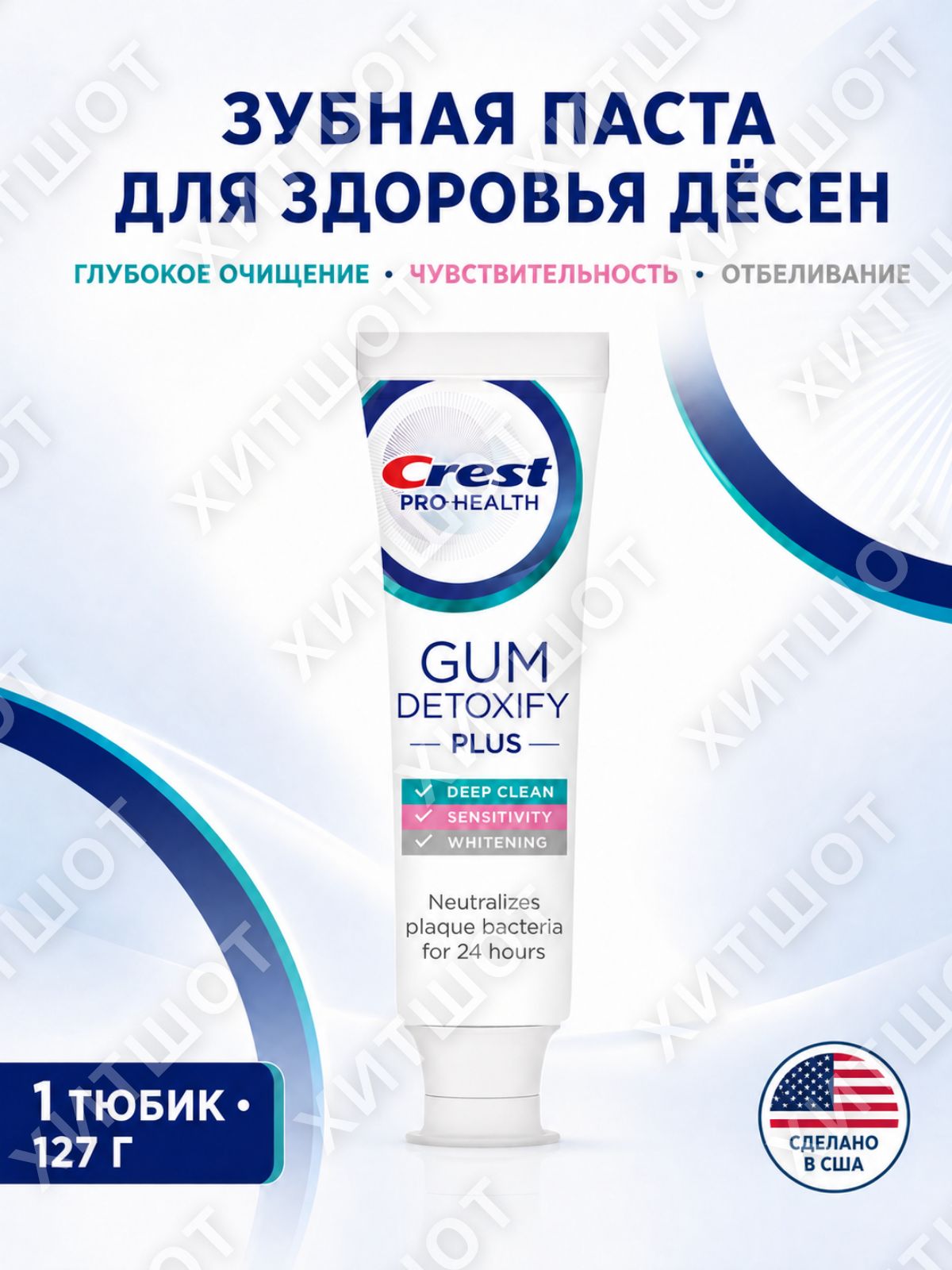 Зубная паста Crest Pro-Health Gum Detoxify Plus для дёсен и чувствительных зубов, 127 г