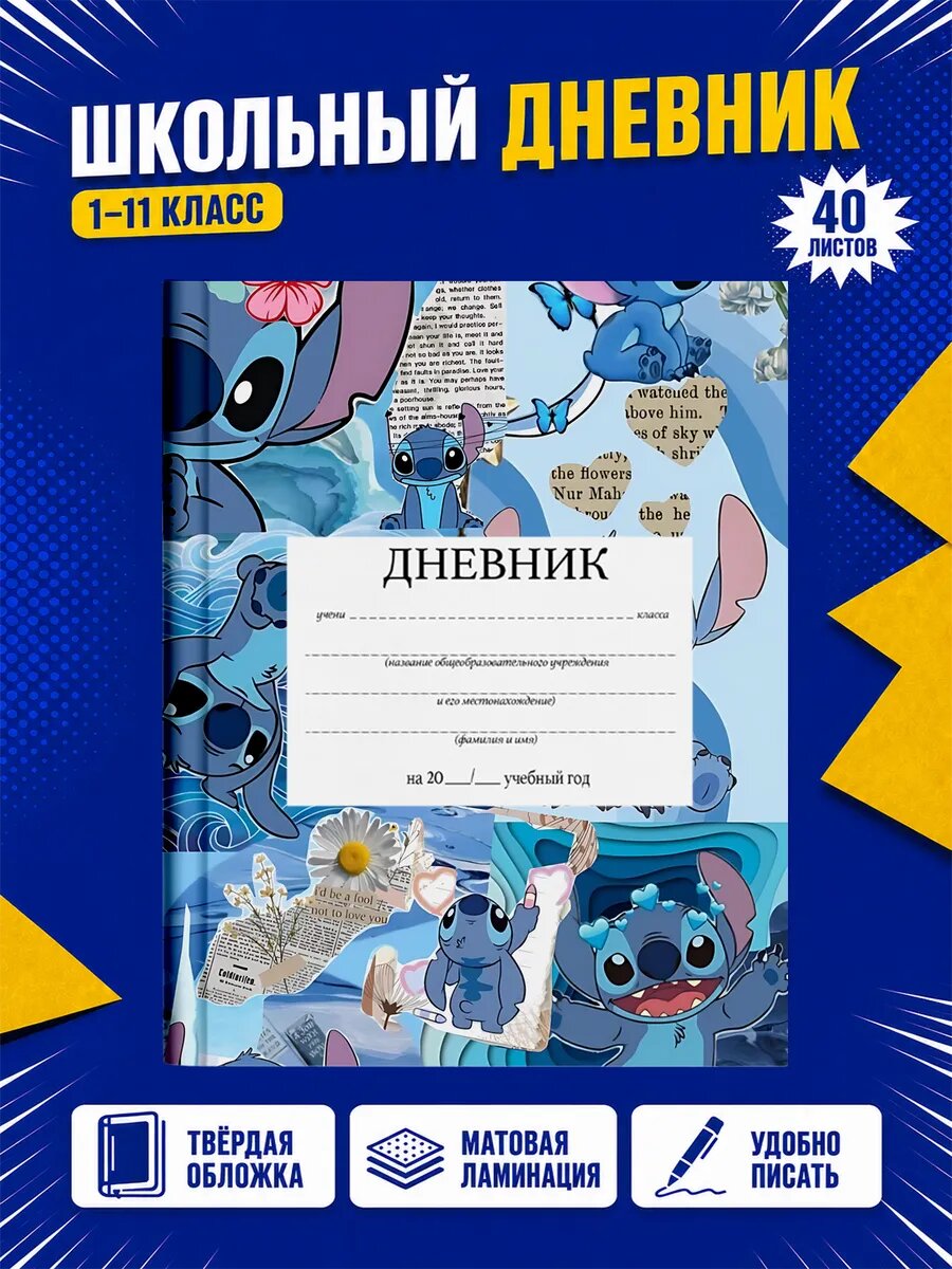 Школьный дневник Стич