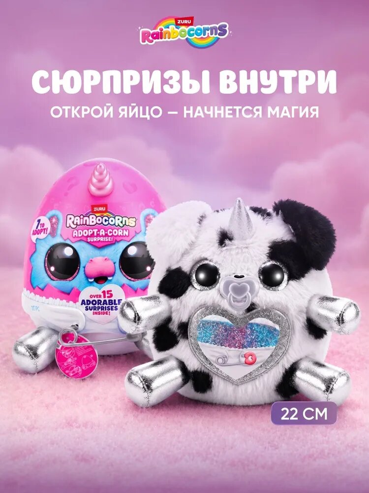Zuru Rainbocorns Мягкая игрушка - Щенок Единорог. Игровой набор яйцо сюрприз с аксессуарами. Adopt-A-Corn Baby Surprise Egg. Игрушки для девочек, 92105