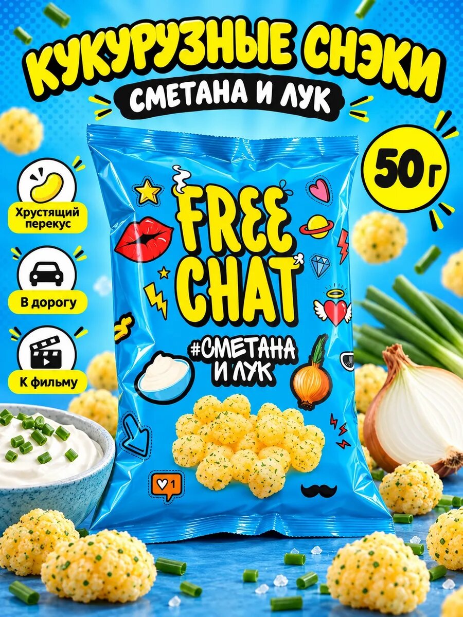 FREE CHAT кукурузные снэки сметана и лук 50 г, чипсы из кукурузы