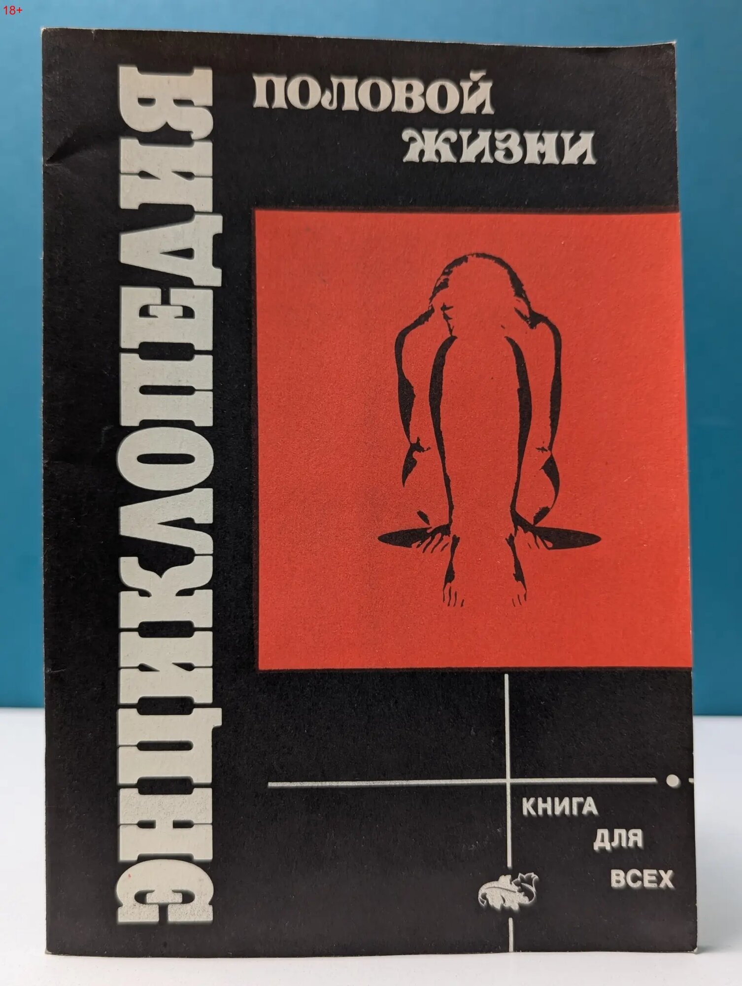 Энциклопедия половой жизни Смирнов В. (ред.) 1990