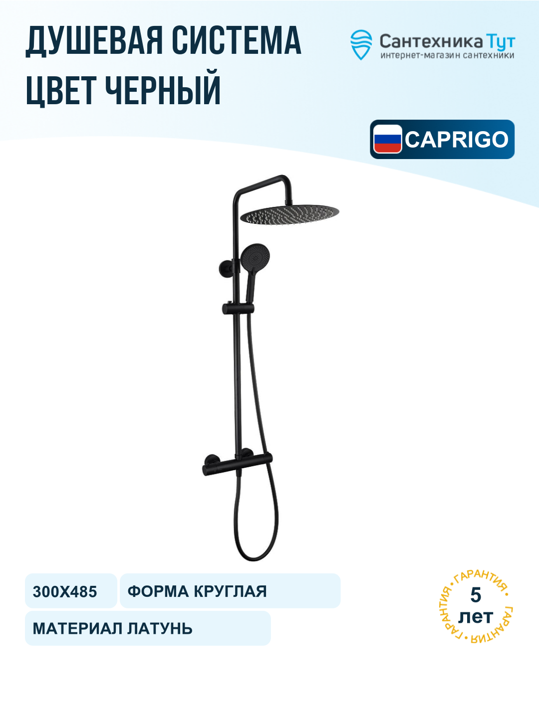 Душевая система Caprigo Don 53-275-ner с термостатом Черная матовая