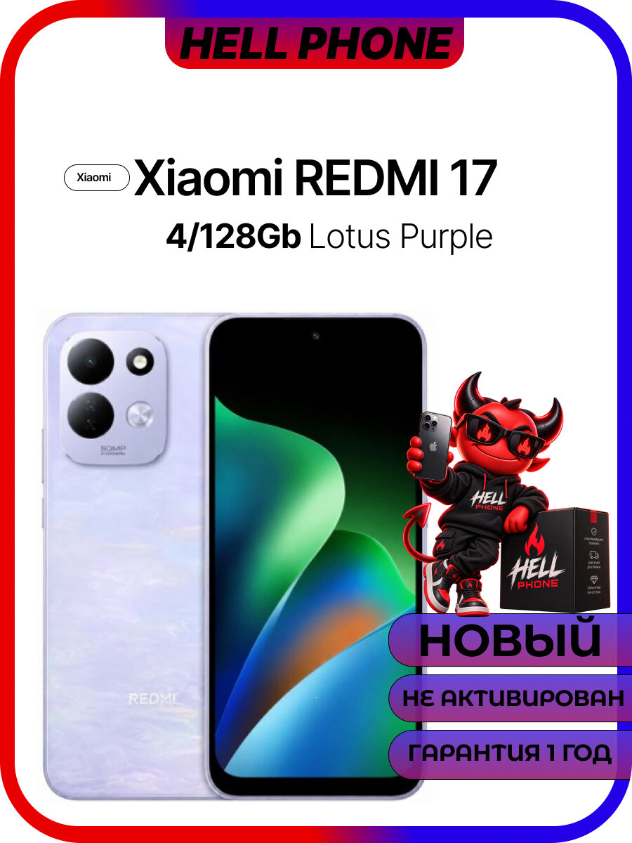 Смартфон Xiaomi REDMI 17 NFC 4/128Gb (Lotus Purple | Фиолетовый) 6.9"