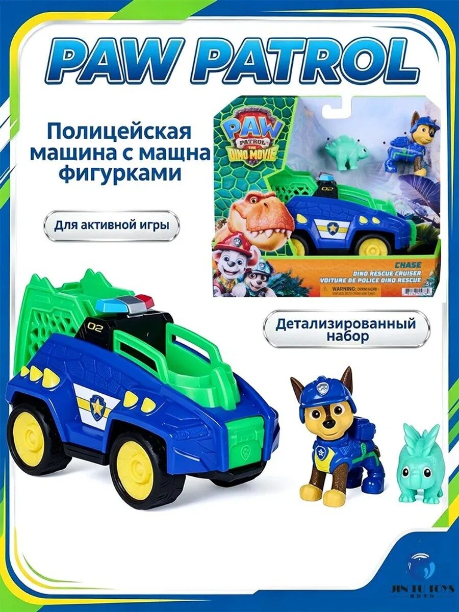 Chase Dino Rescue Cruiser: синий внедорожник с фигуркой Чейза и трицератопсом, высота 12