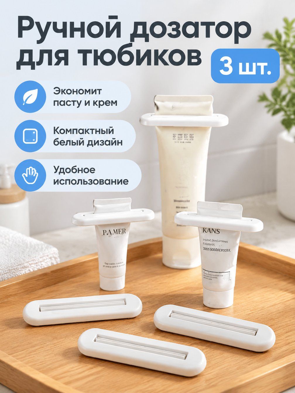 Диспенсер для зубной пасты ручной, комплект из 3 шт: белый, компактный, с узким зажимом