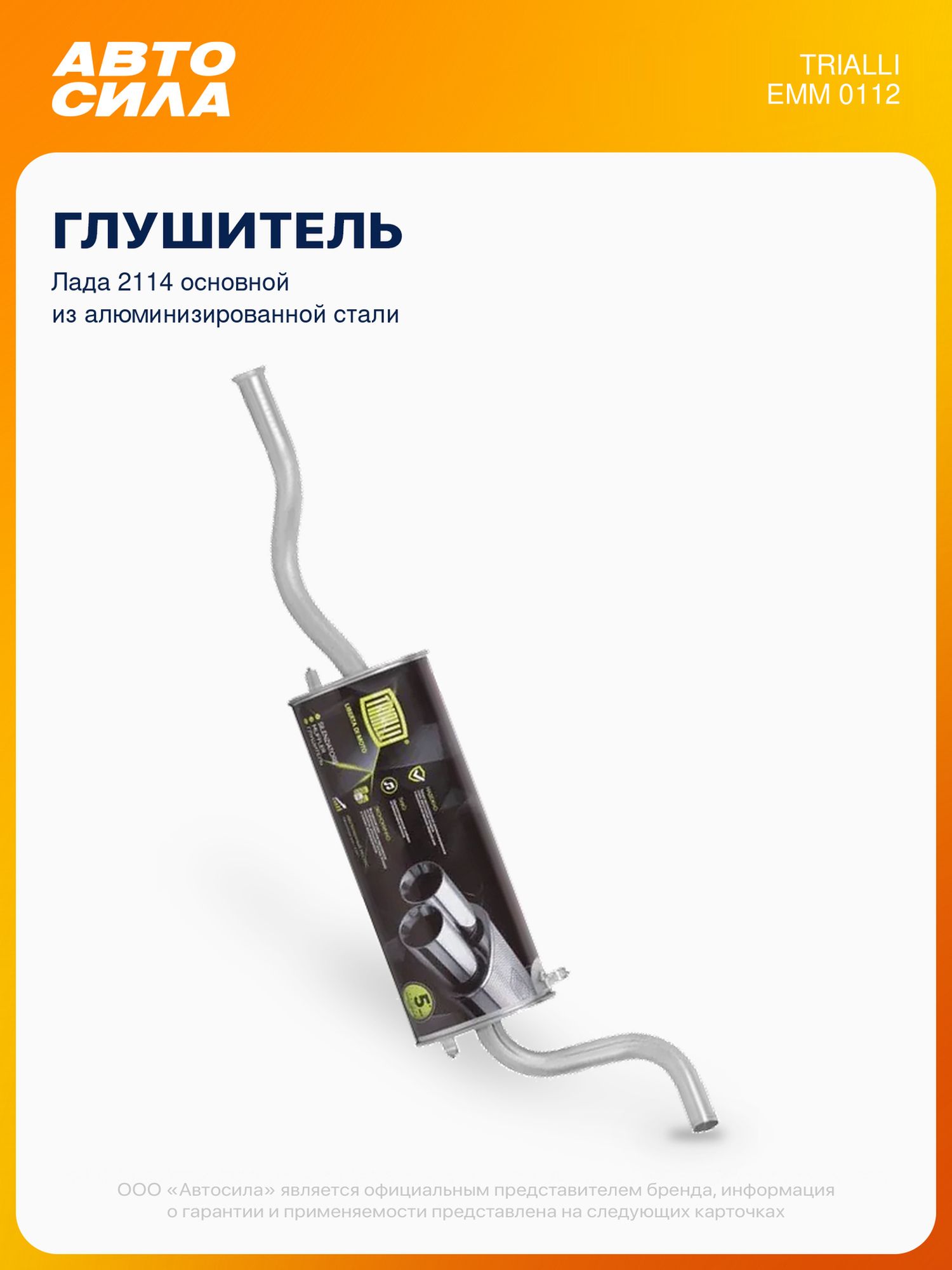 Глушитель для Лада 2114, основной, алюминизированная сталь, EMM0112 TRIALLI