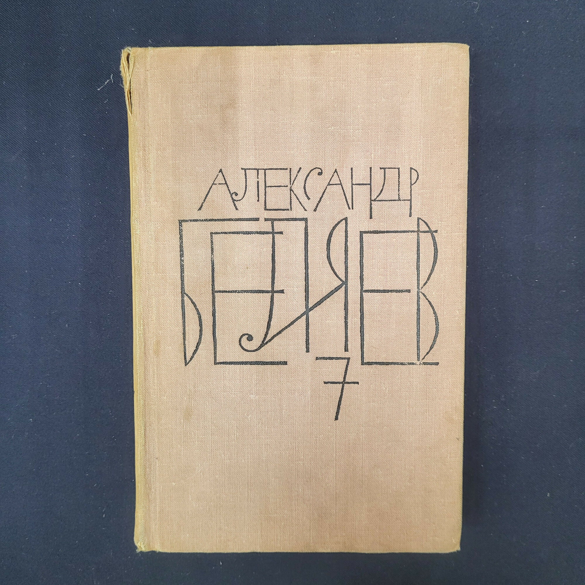 Александр Беляев. Собрание сочинений, том 7. Книга СССР, фантастика