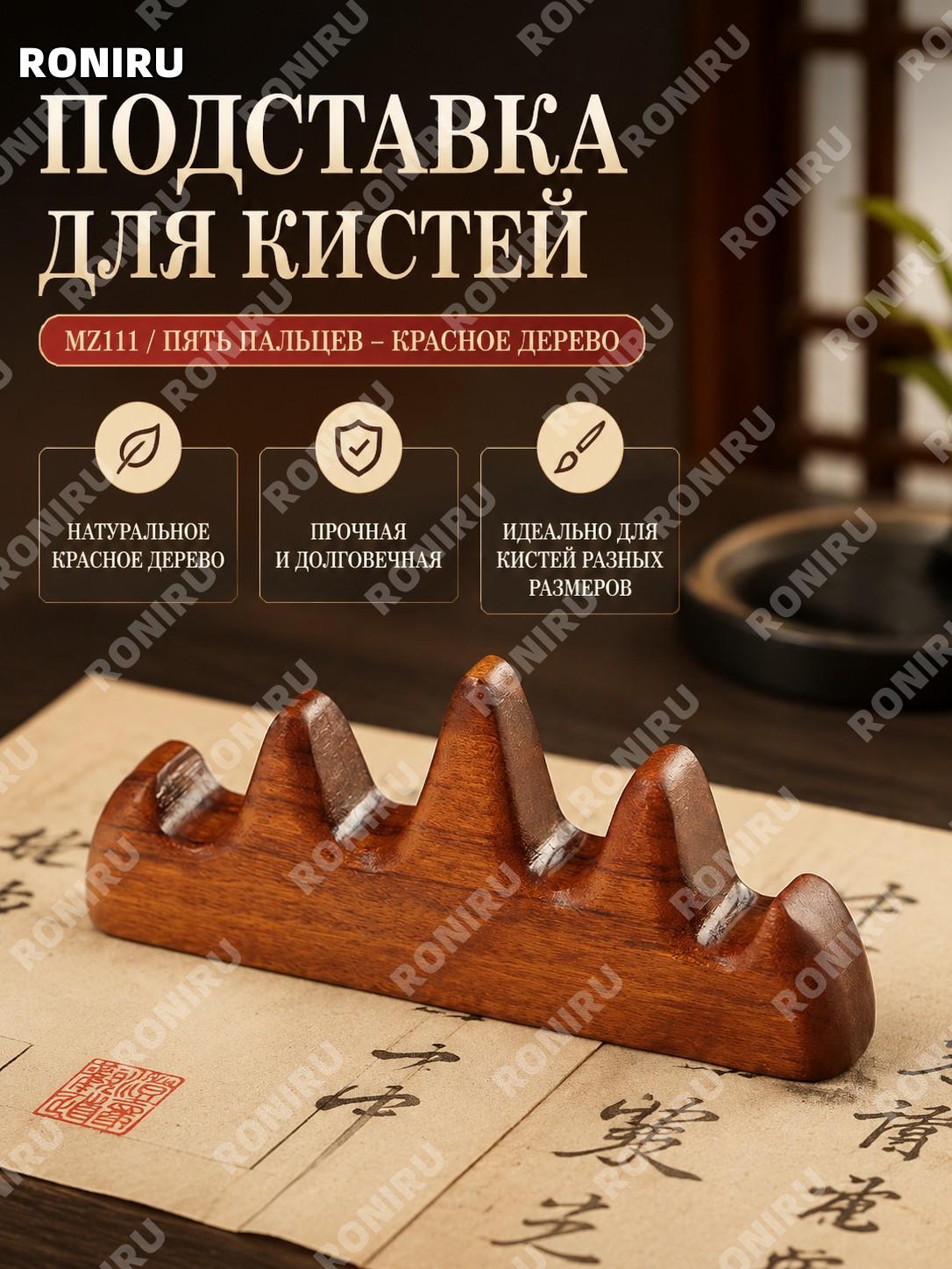 Подставка для кистей пятипальцевая MZ111, красная из красного дерева и черного катальпы для каллиграфии и письма