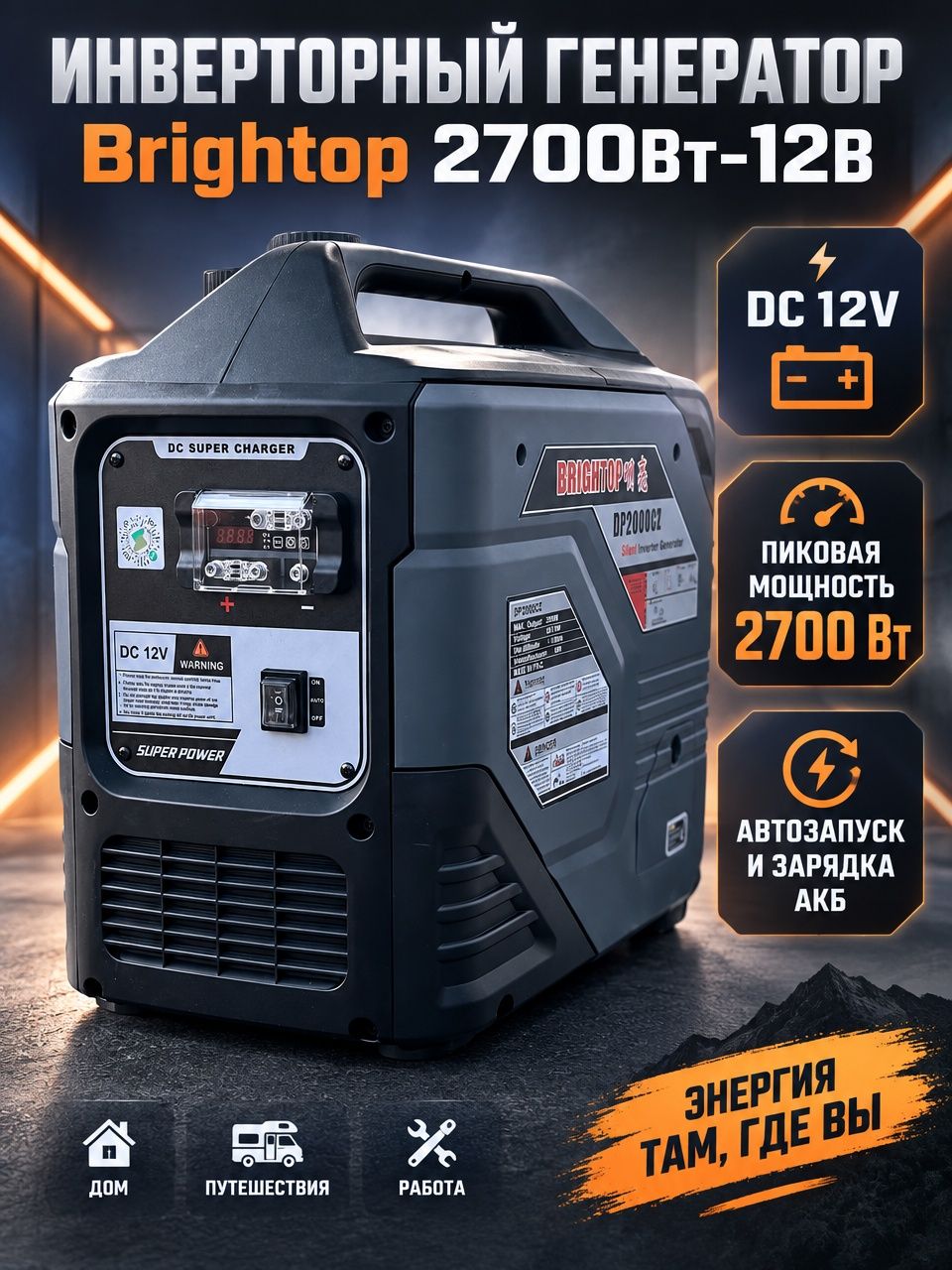 Стояночный инверторные бензиновый генератор BRIGHTOP DP2000GZ, 12V, 2700Вт.