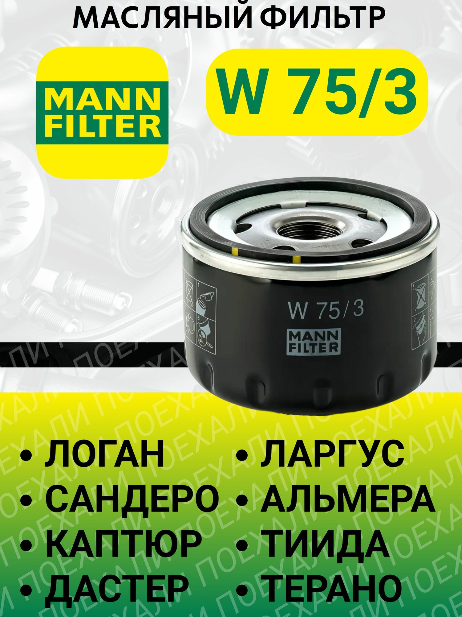 Фильтр масляный автомобильный W75/3