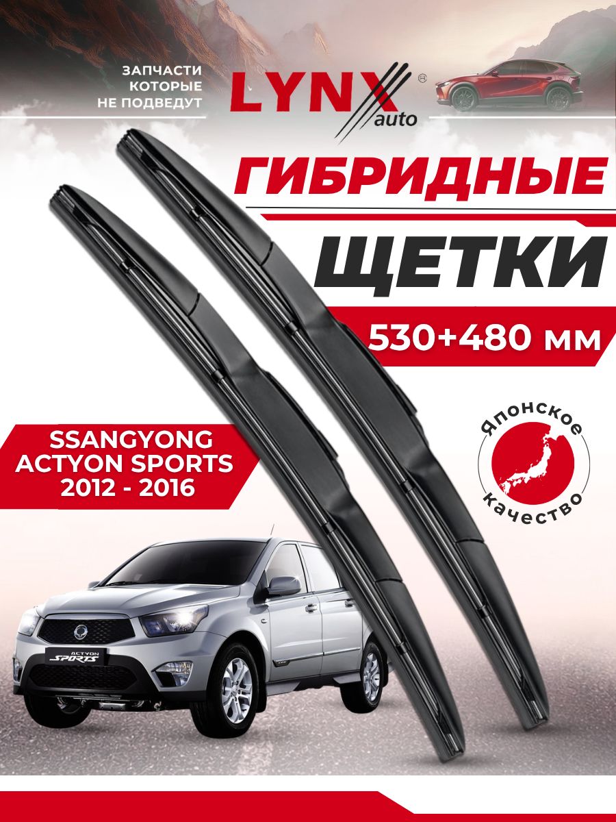 Дворники автомобильные на SsangYong Actyon Sports II / СсангЙонг Актион Спортс 2012 - 2016 / щетки стеклоочистителя гибридные