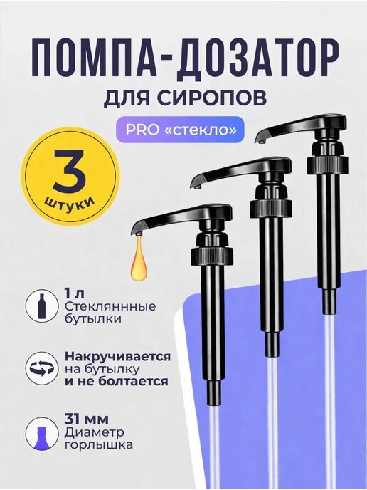 Помпа Дозатор для бутылки с сиропом 1 л, 31 мм