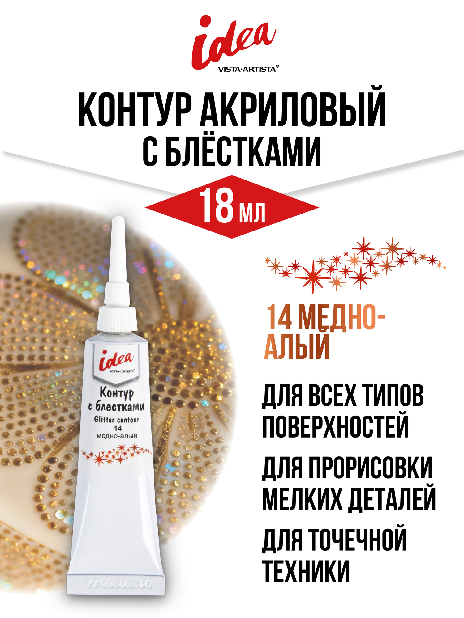 Акриловая краска-контур для рисования с блестками в тюбике 18 мл 1 шт. "VISTA-ARTISTA" VARTG-18 14 медно-алый