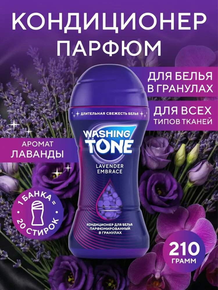 Кондиционер для белья парфюмированный в гранулах WASHING TONE "Lavender Embrace", 210 г