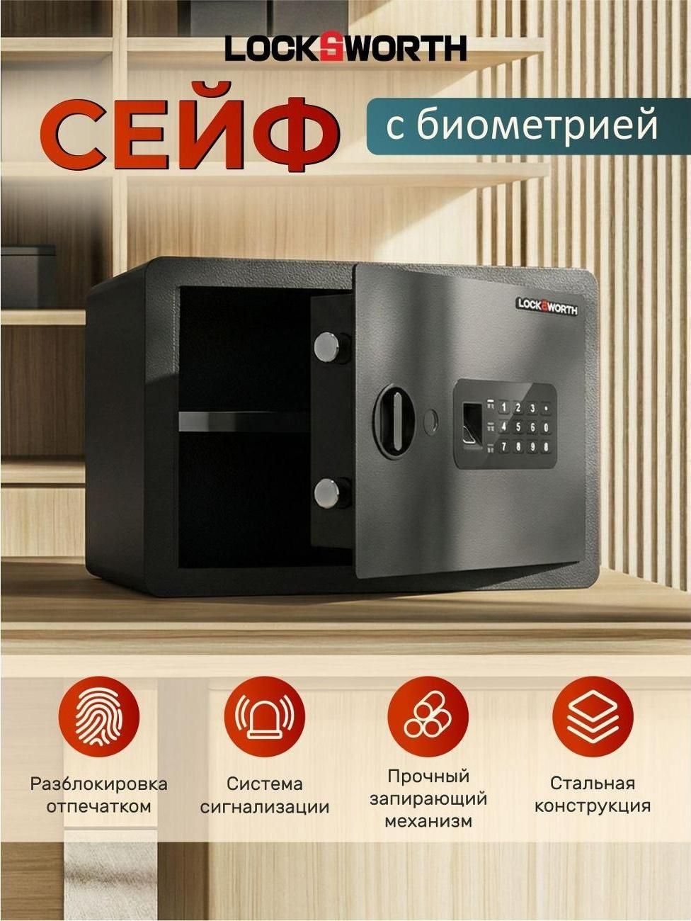 Сейф для денег и документов LockSworth VS4526, биометрический кодовый замок, 250x350x250 мм