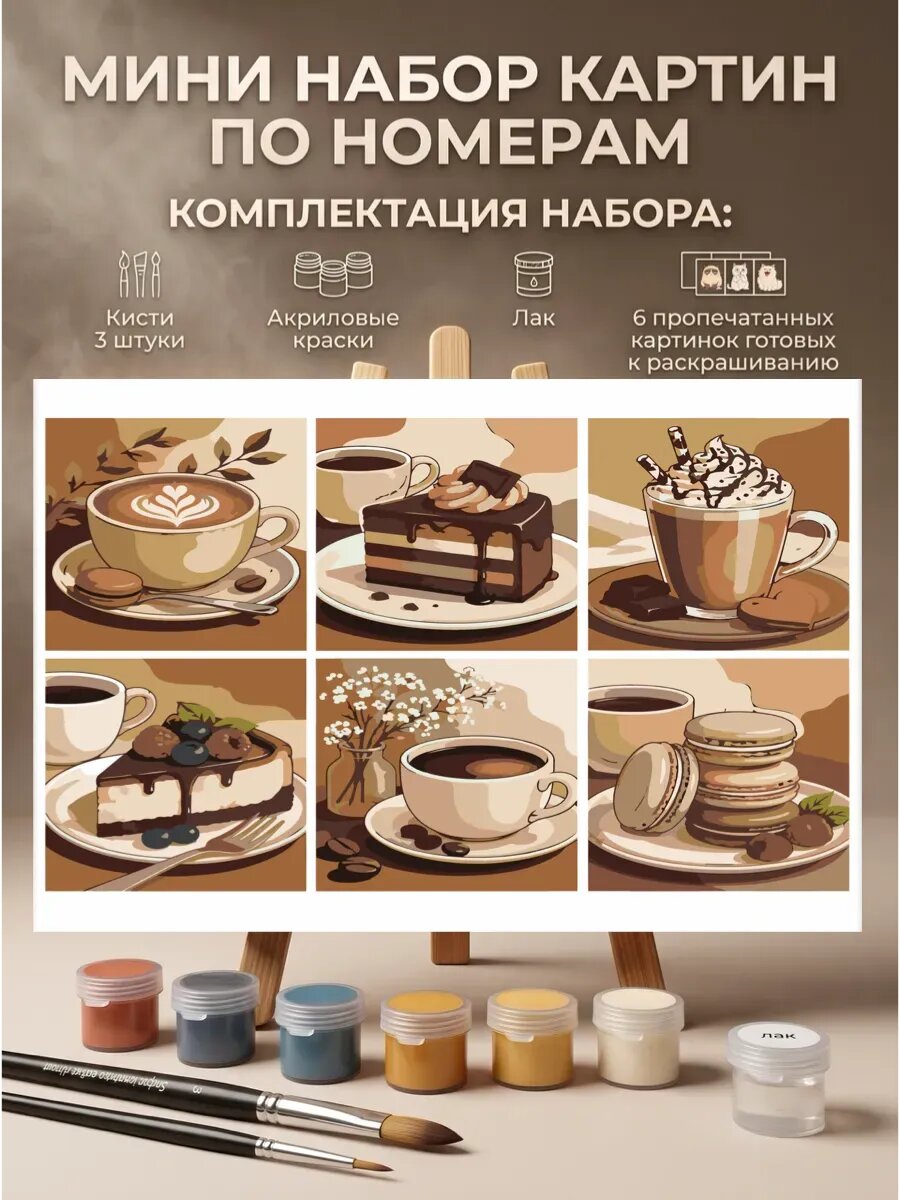 Мини набор картин по номерам 6в1 - вкусняшки