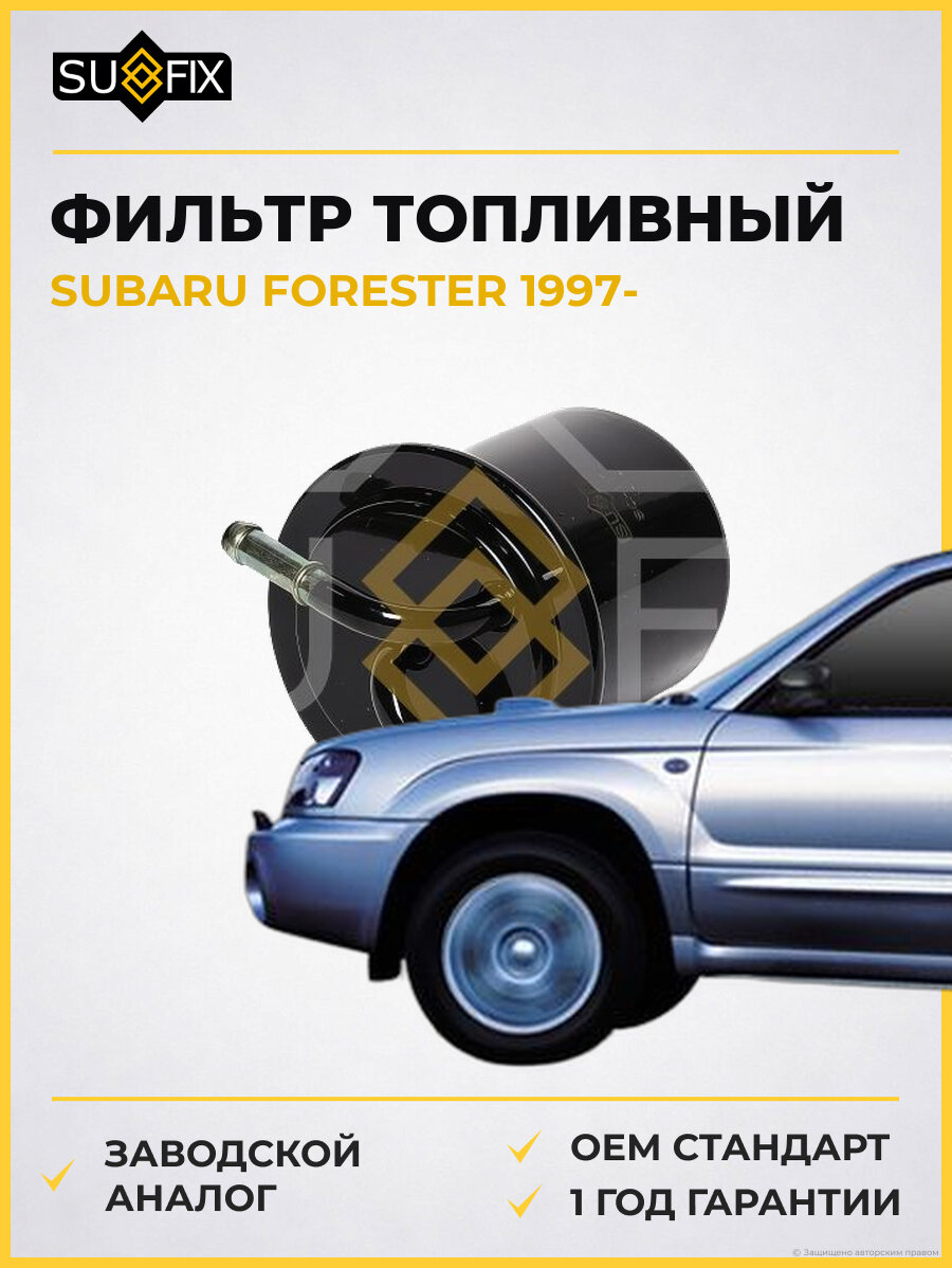 Фильтр топливный SUFIX SQ1176 Субару Форестер SUBARU FORESTER 1997