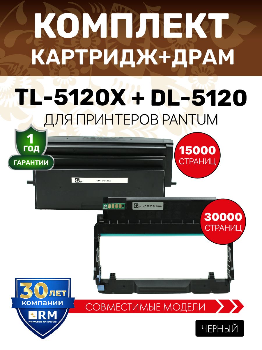 Комплект TL-5120X + DL-5120 в сборе с чипами для Pantum BP5100DN BP5100DW BM5100ADN BM5100ADW BM5100FDN BM5100FDW совместимый GalaPrint